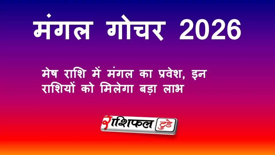 Mangal Gochar 2026| Mars Transit 2026| Mangal Gochar in Mesh Rashi ...