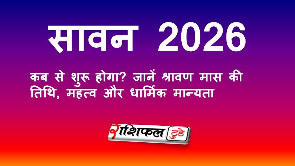 Sawan 2026 kab se shuru hoga| Sawan 2026 start date| Shravan Maas 2026 ...
