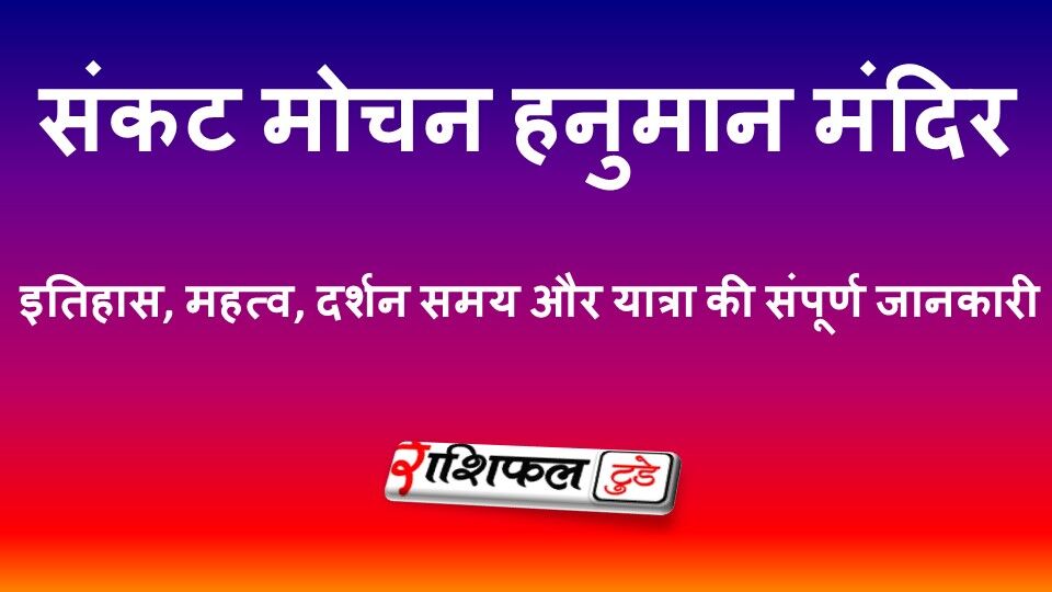 Sankat Mochan Hanuman Mandir Varanasi| Sankat Mochan Temple History ...